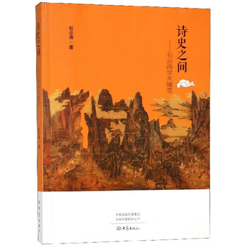 诗史之间--石云涛学术随笔