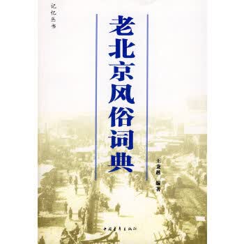 老北京风俗词典【正版图书】