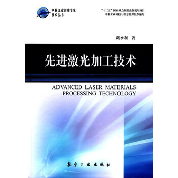 先进激光加工技术 【正版书】