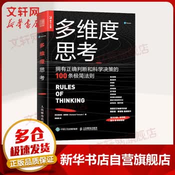 多维度思考 拥有正确判断和科学决策的100条极简法则