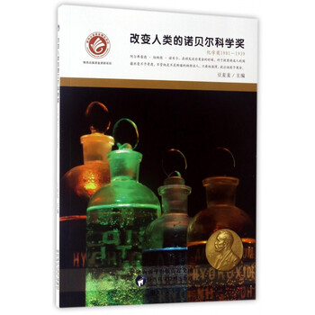 改变人类的诺贝尔科学奖(化学奖1901-1939)