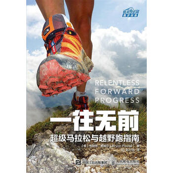 一往无前 超级马拉松与越野跑指南【正版图书，放心下单】
