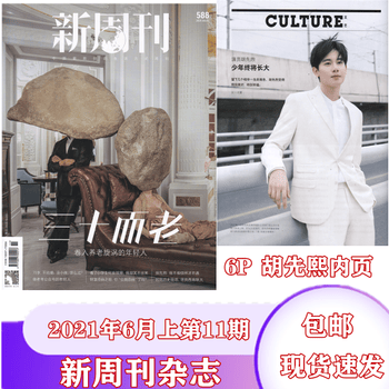 【内页：6P胡先煦】新周刊杂志2021年6月上第11期 三十而老 新周刊杂志2021年6月上第11期