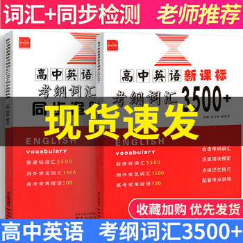 诚康文化全国版高中英语考纲词汇3500+同步追踪检测高三高考大全核心单词考试速记手册总复习测试