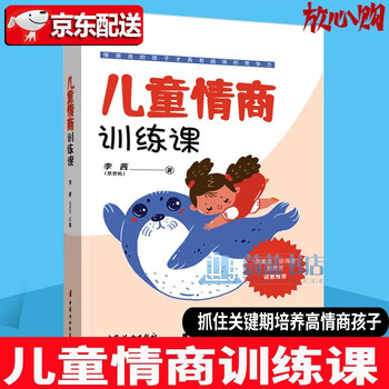 【京东配送】儿童情商训练课 亲子关系 家教 图书 书籍