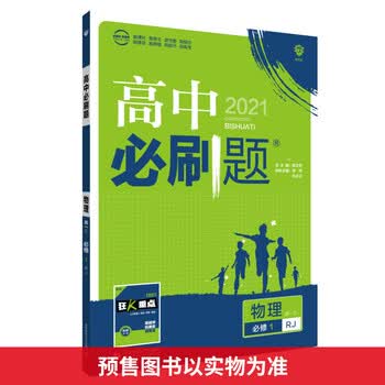 2021-2022 高中必刷题 物理 高1 1 必修1 RJ 图书