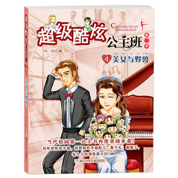 正版非超级酷炫公主班第二季4美女与野兽套装书套装书