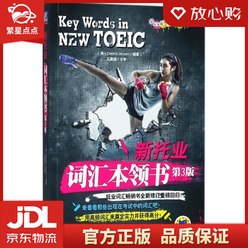 【新华正版】 新托业词汇本领书 (美)詹森(Dennis Jensen) 编著 机械工