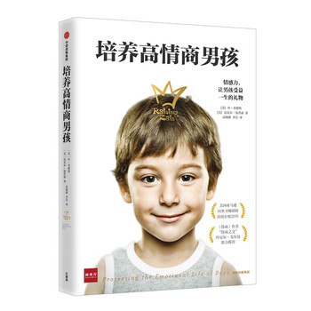 【ZY】养育女孩系列（全2册） 培养高情商男孩