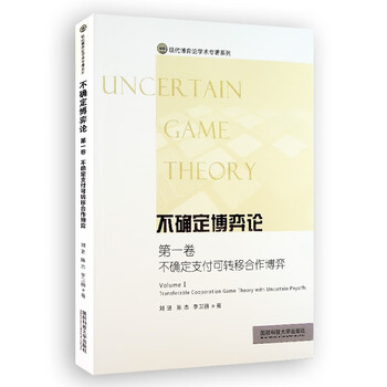 不确定博弈论 第一卷 不确定支付可转移合作博弈 附卡片