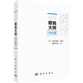 数独大师专业篇 （日）西尾彻也编著；数独无双译9787030542649 科学出版社