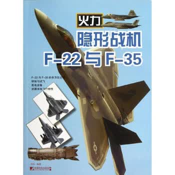 隐形战机:F-22与F-35 西风【正版书】