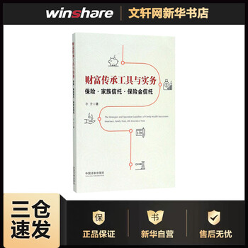 财富传承工具与实务