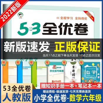 2022新版53全优卷六年级上下册5.3五三天天练6年级单元期中期末同步训练小学测试卷部编人教版 六年级数学上册人教版