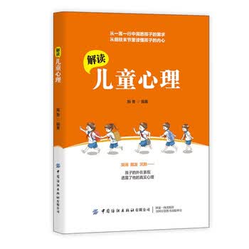 解读儿童心理9787518084548中国纺织有限公司