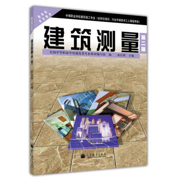 建筑测量 业衍璞 9787040156522 业衍璞