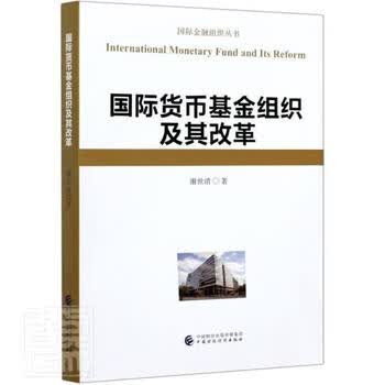 国际货币基金组织及其改革谢世清中国财政经济出版社9787522302539 政治/军事书籍