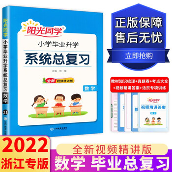 2022新版 阳光同学浙江省小学毕业升学系统总复习 语文数学英语科学全套 考点大全与全真模拟 教材知识梳理真题试卷小升初复习宇轩 系统总复习 数学（浙江专版）