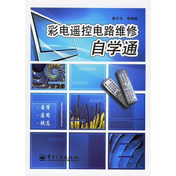 彩电遥控电路维修自学通【正版图书，放心下单】