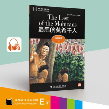 黑猫英语分级读物：中学E级8，后的莫希干人（一书一码）适合高二年级