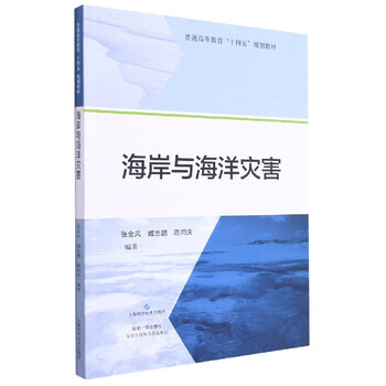 海岸与海洋灾害