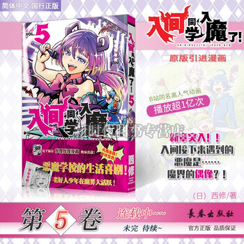 【1-6集全套可单选】简中国行正版《入间同学入魔了》漫画西修著 漫画实体书籍 可选选集任拍 六集卷册 第5集