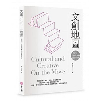 文创地图 指引 一条文创的经营路径 经济管理 港台图书原版 周钰庭 华品文创出版