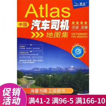 道路辞典:中国汽车司机地图集