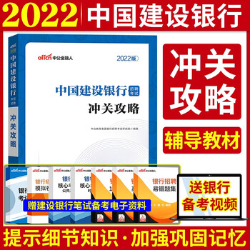 中公2022中国建设银行招聘考试用书教材通关攻略建行2021年校园招聘秋招笔试资料