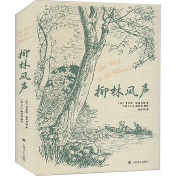 柳林风声 插图版 (英)肯尼思·格雷厄姆  任溶溶 译 书籍