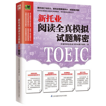 9787571320379 正版  新托业阅读全真模拟试题解密  模拟试题积累实力，新托业阅读轻松拿