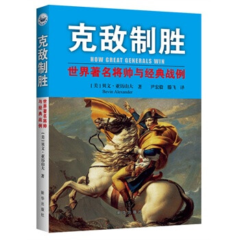 克敌制胜-世界将帅与经典战例【正版图书】