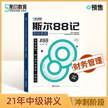 斯尔88记·财务管理 斯尔教育组编  书籍