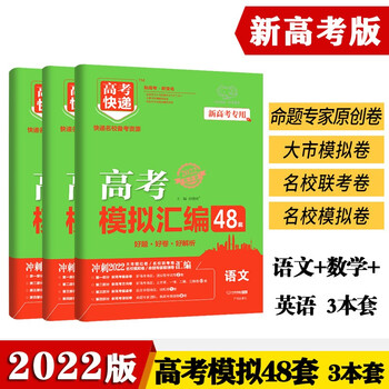 新高考2022版3本套装 高考模拟汇编48套 语文数学英语 高考必刷题复习资料名校必刷卷高三高考