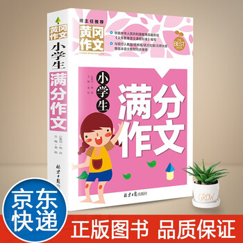 【特价专区】小学生满分作文老师黄冈作文书大全精选黄冈作文大全适用三四五六年级名师语文作文阅读小学教辅