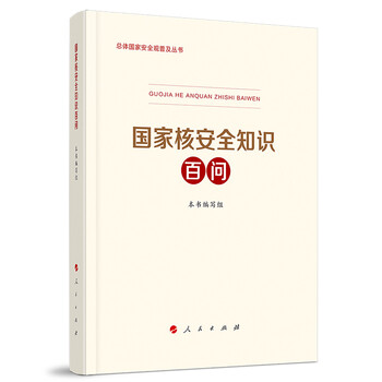 正版2021年 国家核安全知识百问 人民出版社 9787010233239