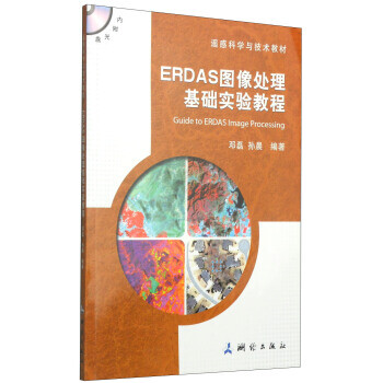 ERDAS图像处理基础实验教程【正版图书】