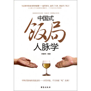 中国式饭局人脉学