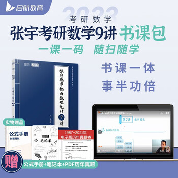 【赠视频课程】考研数学2023张宇36讲 张宇27讲 高等数学18讲 线性代数9讲 概率论与数理统计9讲 考研数学一数学二数学三 自选 2023张宇概率论9讲