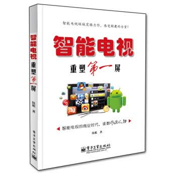 智能电视:重塑屏【正版图书，放心下单】