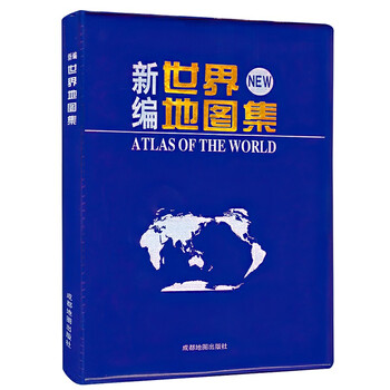 2022年 新编中国世界地图集 17*24厘米 世界地图集