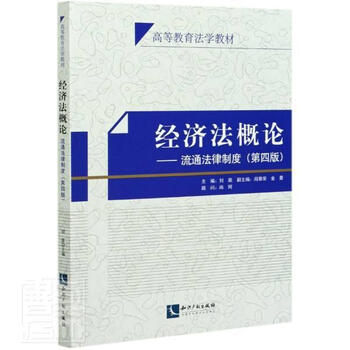经济法概论--流通法律制度(第4版高等教育法学教材)刘茵知识产权出版社有限责任公司978751302