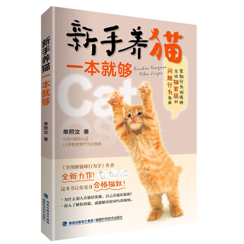 正版 新手养猫一本就够 9787533564100
