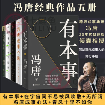 冯唐作品全集5册：有本事+在宇宙间不易被风吹散+无所畏+成事心法+春风十里不如你  散文随笔冯唐的书