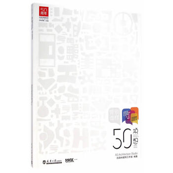 别样营造:50项 50 想【保证正版】