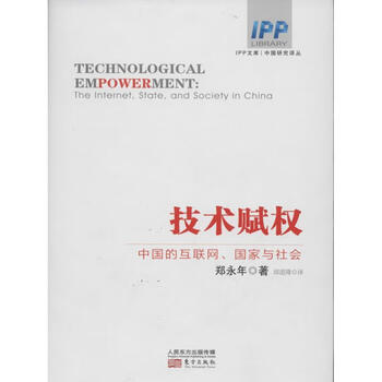技术赋权 郑永年  邱道隆 译 书籍
