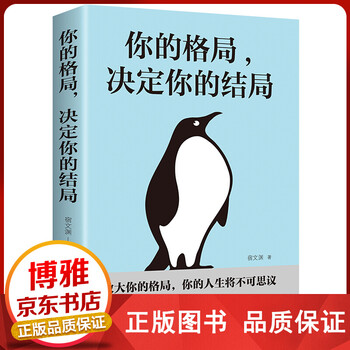 正版 你的格局.决定你的结局  中国华侨出版社