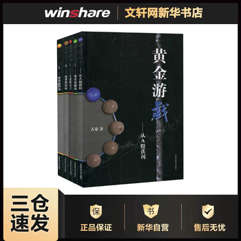 黄金游戏(1-5) 从A股获利+熊市能赚钱+交易靠自己+看透阴阳线+智慧赢财富