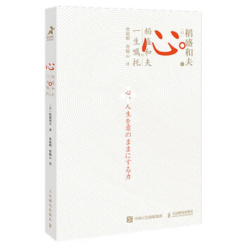 心 稻盛和夫 励志成功学 红色