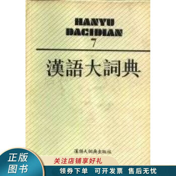 汉语大词典.7